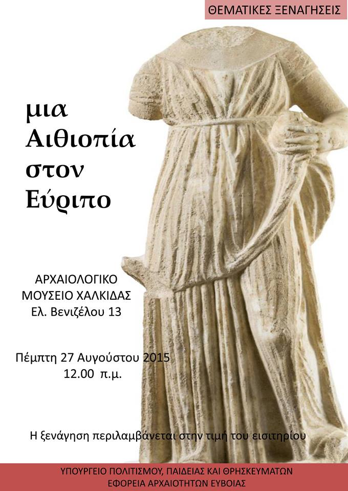 Mια Αιθιοπία στον Εύριπο - Ανασκαφή