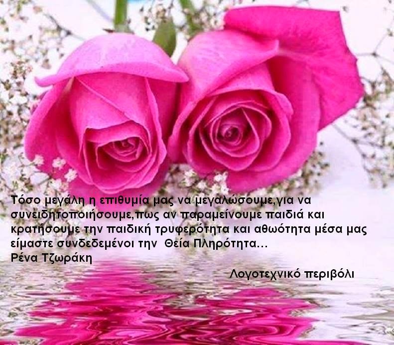Καλημέρα -Ευχαριστώ της Ρένας Τζωράκη