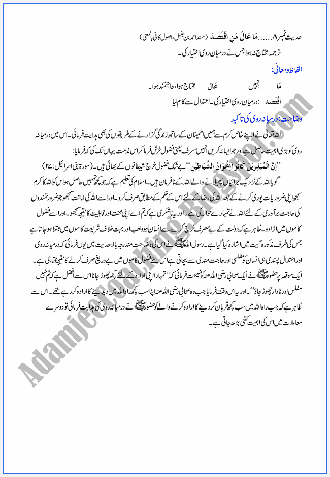 Adamjee Coaching: XI Islamiat Notes - Hadees No 8