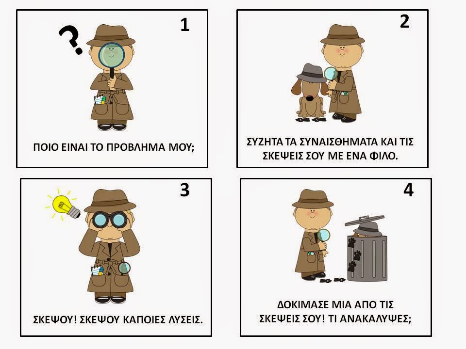Πυθαγόρειο Νηπιαγωγείο: ΝΤΕΝΤΕΚΤΙΒ ΛΥΣΕΩΝ (ΣΥΓΚΡΟΥΣΕΙΣ)