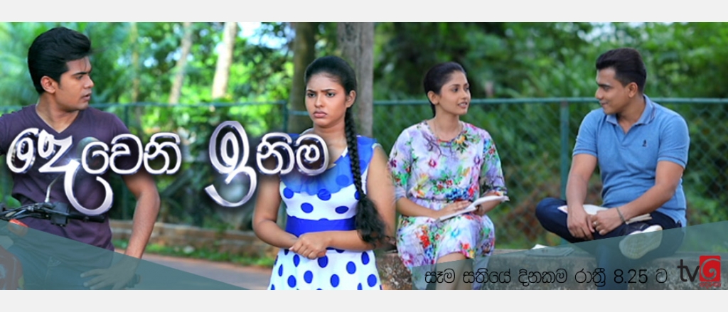 Deweni Inima Overall Review 2018 - Drama Queen