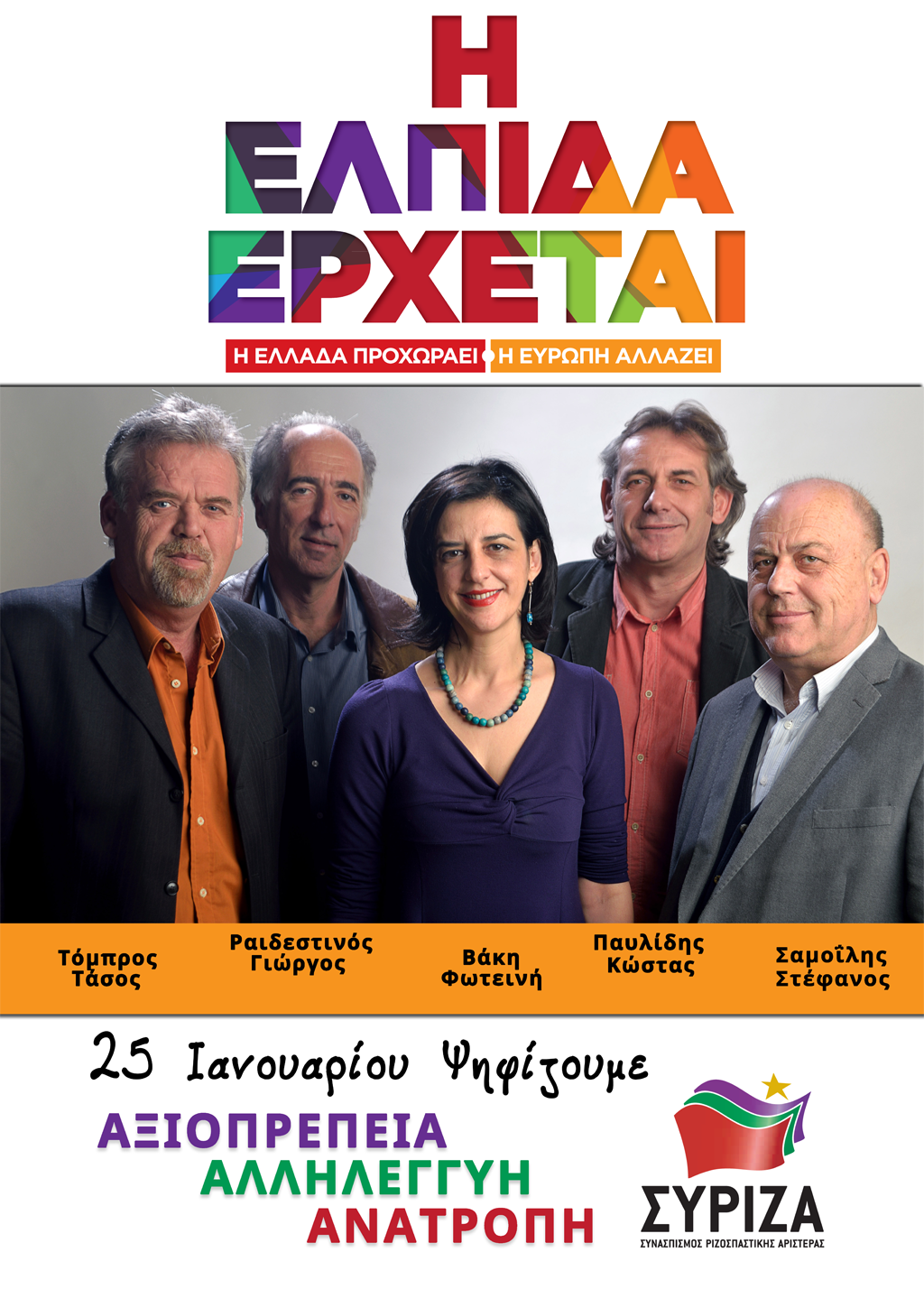 ΣΥΡΙΖΑ ΚΕΡΚΥΡΑΣ: ΤΟ ΕΚΛΟΓΙΚΟ ΦΥΛΛΑΔΙΟ ΤΟΥ ΣΥΡΙΖΑ ΚΕΡΚΥΡΑΣ