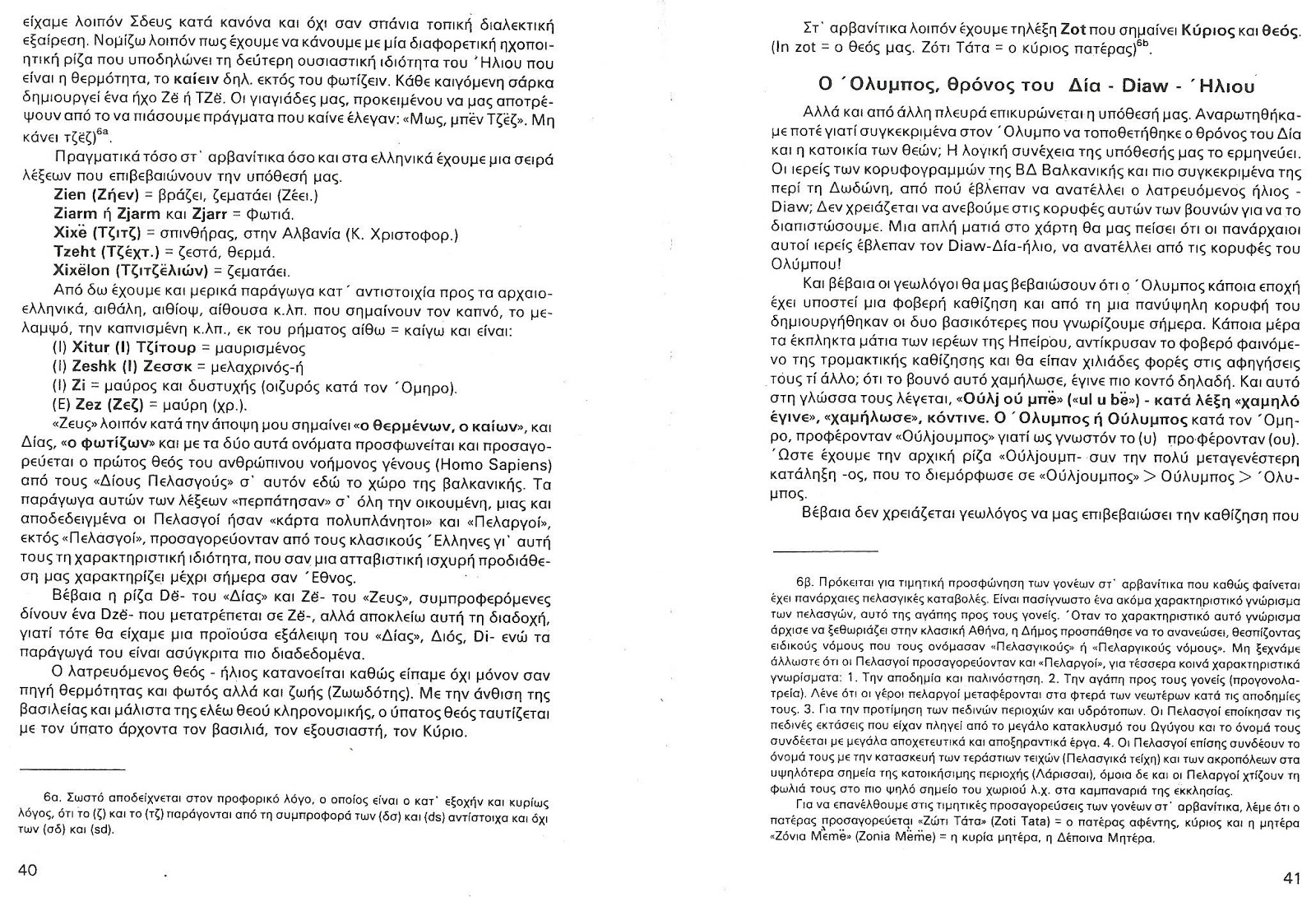 ΕΛΛΗΝΕΣ-ΑΛΒΑΝΟΙ: A.Kόλλια:Η ΓΛΩΣΣΑ ΤΩΝ ΘΕΩΝ (1)
