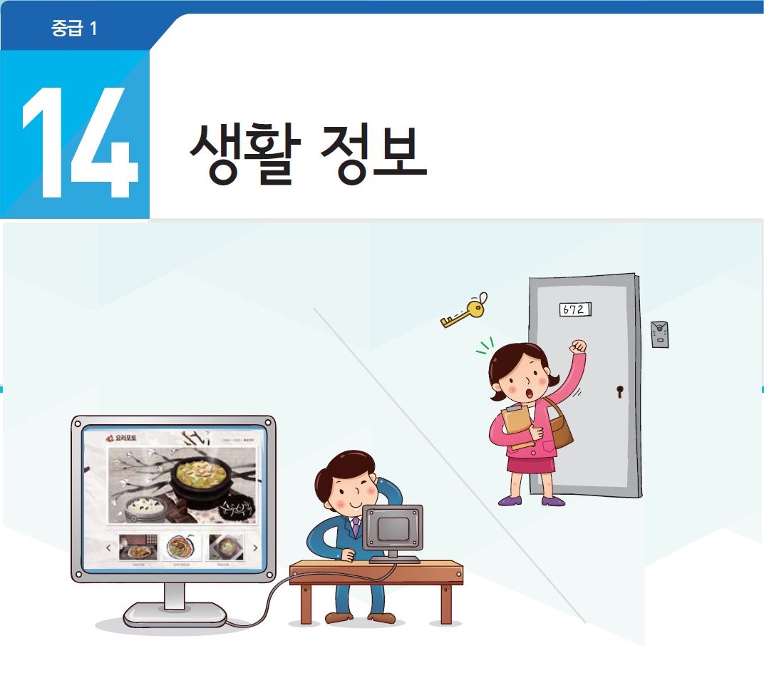 KIIP 3급 14과: 생활 정보 = Living information in Korea / Thông tin đời sống ở ...