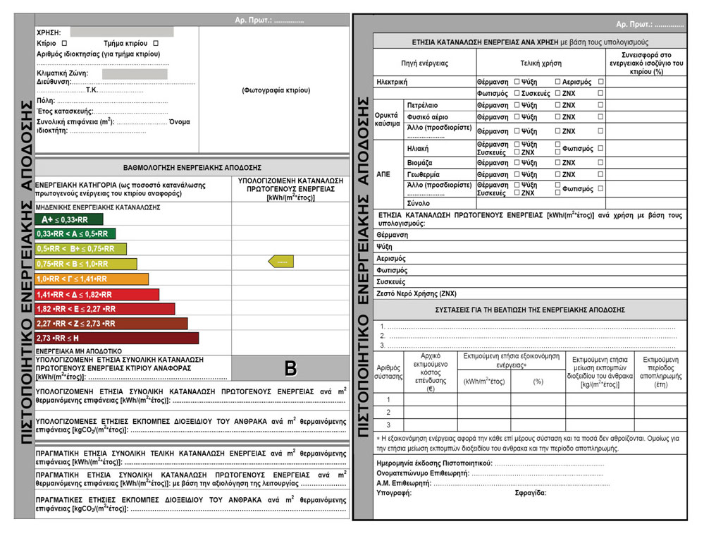 Πιστοποιητικά Ενεργειακής Απόδοσης: Συνεχεία ερωτήσεων και απαντήσεων ...