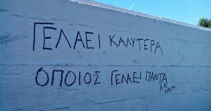 ΣΚΕΦΤΟΜΑΣΤΕ ΕΛΛΗΝΙΚΑ: ΓΕΛΑΕΙ ΚΑΛΥΤΕΡΑ ΟΠΟΙΟΣ ΓΕΛΑΕΙ ΤΕΛΕΥΤΑΙΟΣ. ΒΙΝΤΕΟ