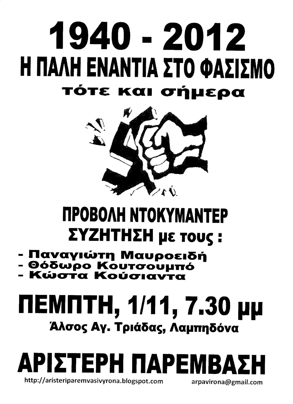 ΑΡΙΣΤΕΡΗ ΠΑΡΕΜΒΑΣΗ Πολιτών Βύρωνα