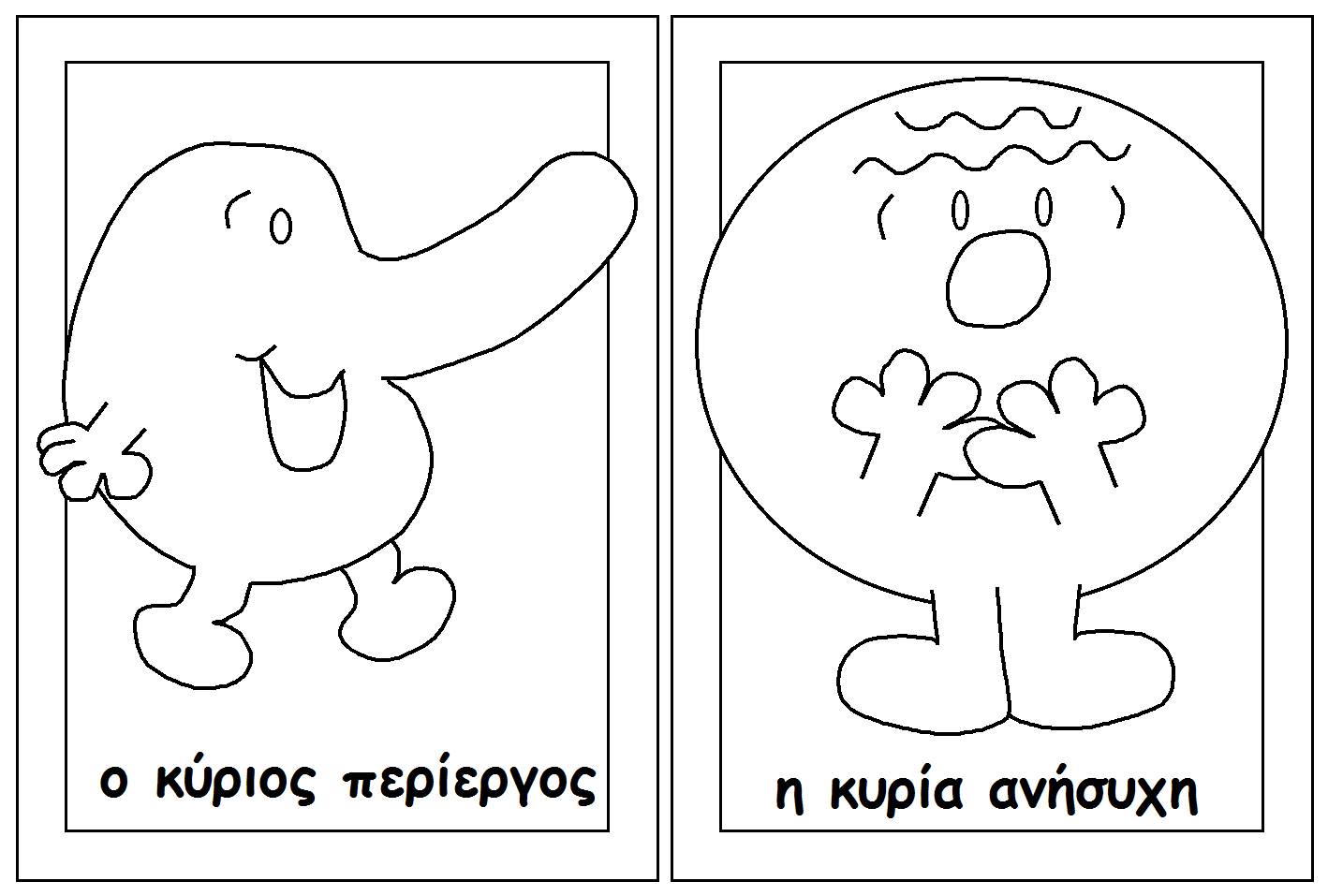 Οι Μικροί Κύριοι - Οι Μικρές Κυρίες και τα ΣΥΝΑΙΣΘΗΜΑΤΑ ~ Los Niños