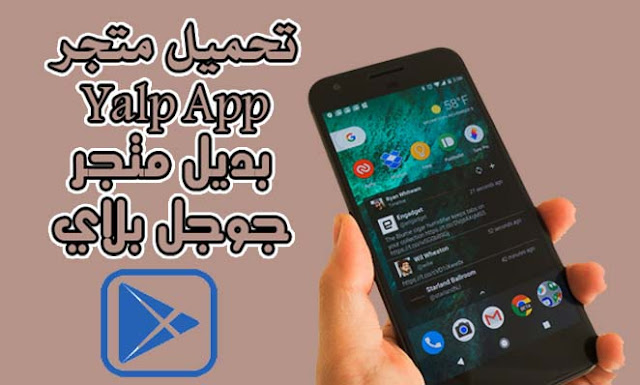 تعرف على متجر Yalp بديل متجر جوجل بلاي