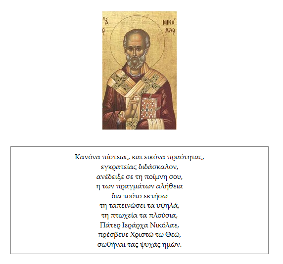 ΚΑΛΗΜΕΡΑ ΕΛΛΑΔΑ - ΚΑΛΗΜΕΡΑ ΚΟΣΜΕ !!! : ΑΓΙΟΣ ΝΙΚΟΛΑΟΣ - ΠΡΟΣΤΑΤΗΣ ΤΩΝ ...
