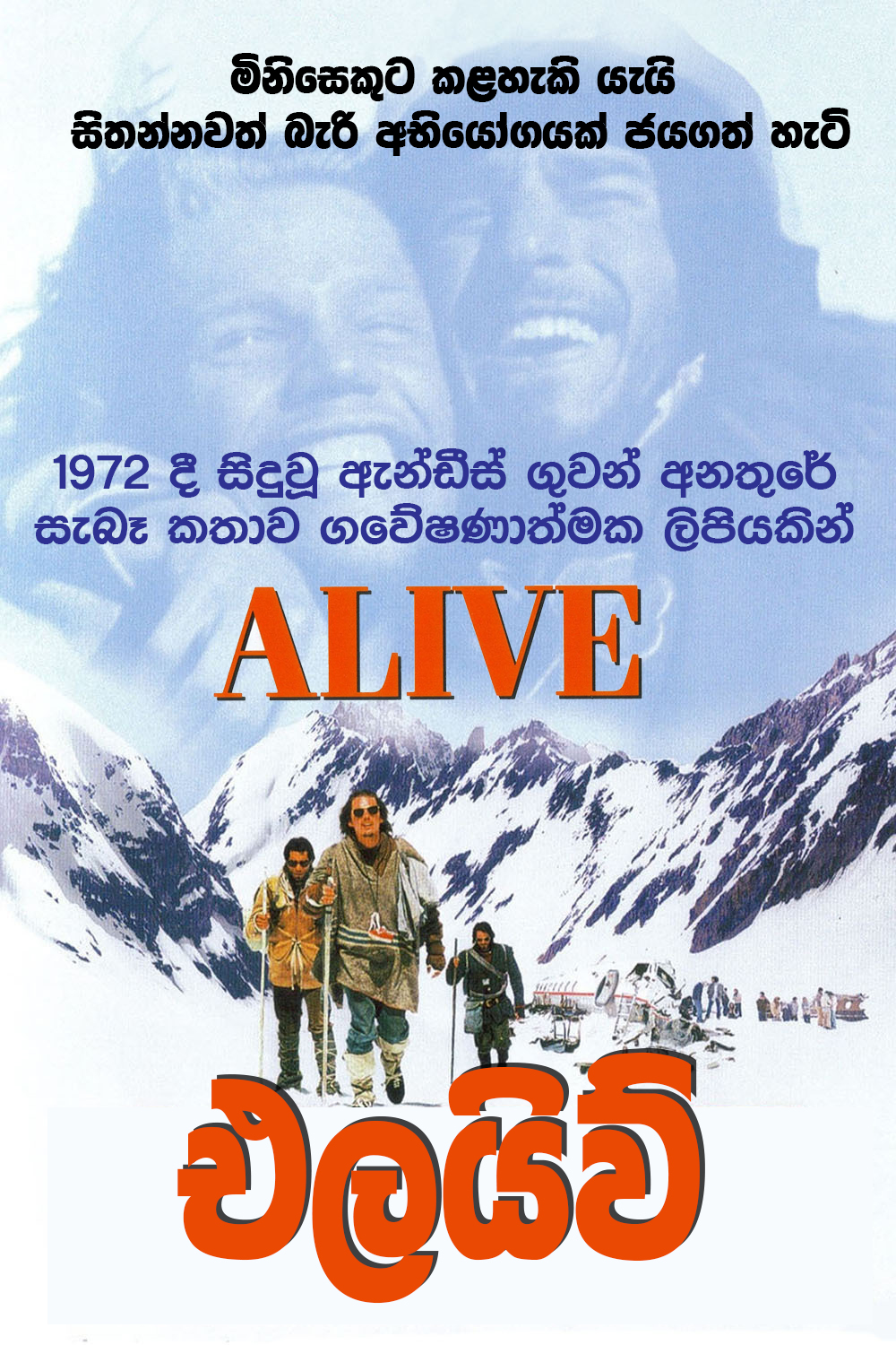 Nirmana: Alive - 1972 Andes plane crash - 1972 ඇන්ඩීස් ගුවන් අනතුර