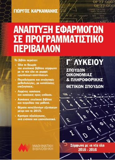 ΠΛΗΡΟΦΟΡΙΚΗ Γ' ΛΥΚΕΙΟΥ