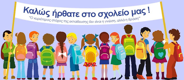 2ο Δημοτικό Σχολείο Γλώσσας Σκοπέλου: ΚΑΛΩΣ ΗΡΘΑΤΕ...
