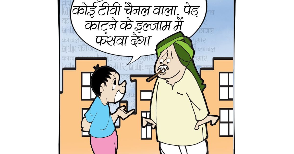 Kajal Kumar's Cartoons काजल कुमार के कार्टून: कार्टून :- दिल्‍ली मत ...