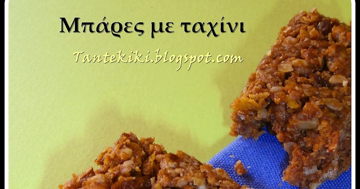 Μπάρες με ταχίνι, καρύδια και δημητριακά | Tante Kiki