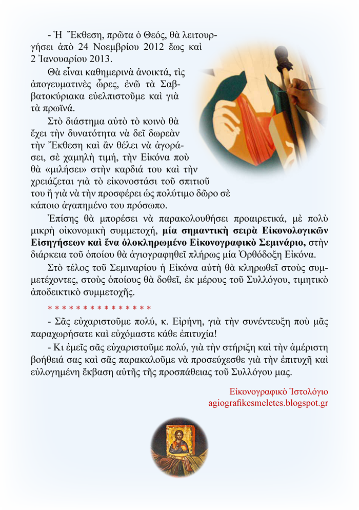 ΑΓΙΟΓΡΑΦΙΑ ΜΕΛΕΤΕΣ ΣΥΝΕΝΤΕΥΞΗ ΤΟΥ ΙΣΤΟΛΟΓΙΟΥ ΜΑΣ ΓΙΑ ΤΗΝ ΕΚΘΕΣΗ