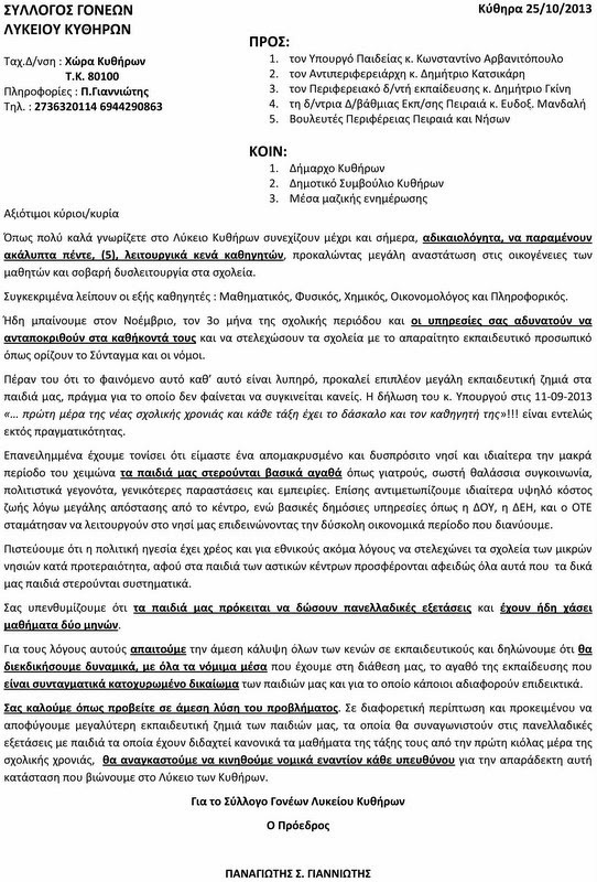 ΤΣΙΡΙΓΟ FM: ΣΥΛΛΟΓΟΣ ΓΟΝΕΩΝ ΛΥΚΕΙΟΥ ΚΥΘΗΡΩΝ - ΔΙΑΜΑΡΤΥΡΙΑ ΓΙΑ ΤΗΝ ...