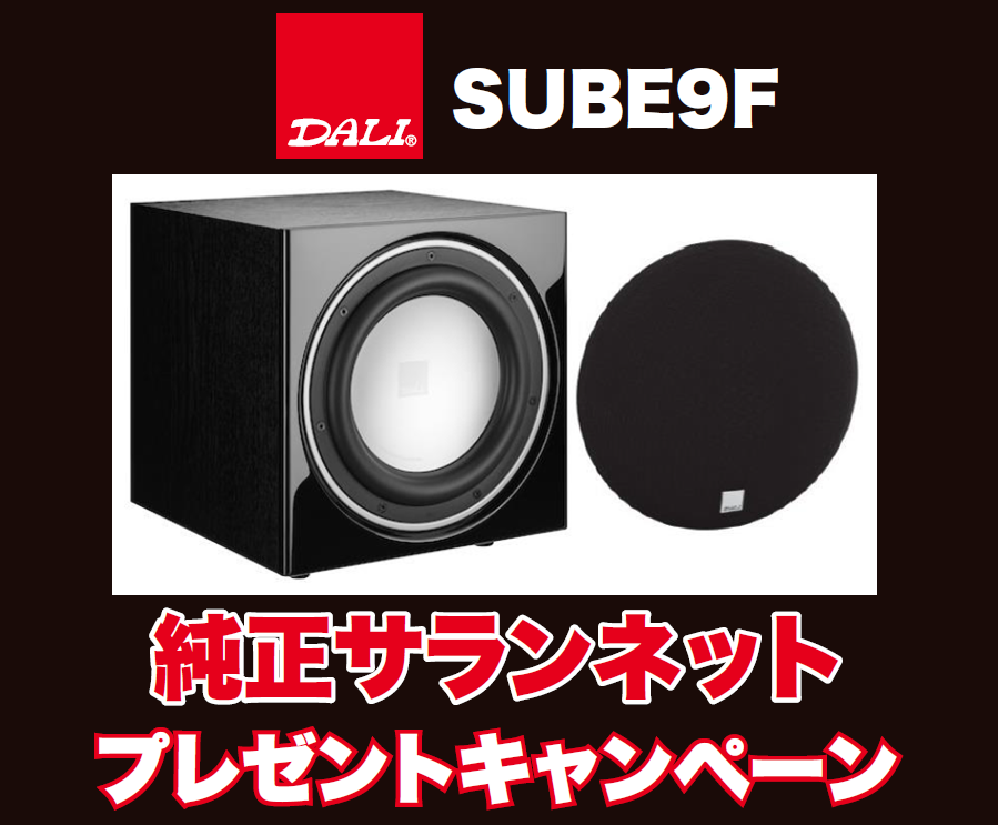 audio square fujisawa: 【期間限定キャンペーン】DALIのサブウーハー『SUB-E9F』ご購入者に、オプションのサランネットがプレゼントされます。