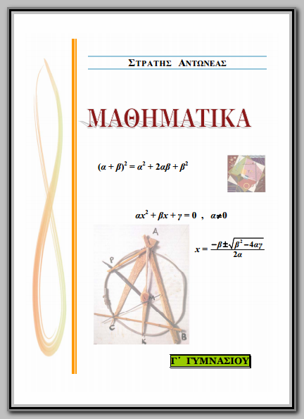 ΜΙΑ ΣΕΛΙΔΑ ΓΙΑ ΤΑ ΜΑΘΗΜΑΤΙΚΑ: ΜΑΘΗΜΑΤΙΚΑ Γ΄ΓΥΜΝΑΣΙΟΥ ΕΠΙΜΕΛΕΙΑ ...