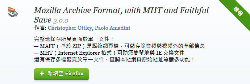 [How To] Mozilla Archive Format：讓Firefox完整支援MHT與MAFF檔案格式