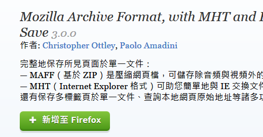 [How To] Mozilla Archive Format：讓Firefox完整支援MHT與MAFF檔案格式