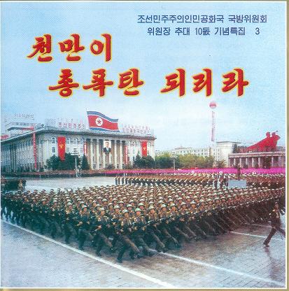 Bodega Pop: Korean People's Army | Beautiful Music of North Korea
