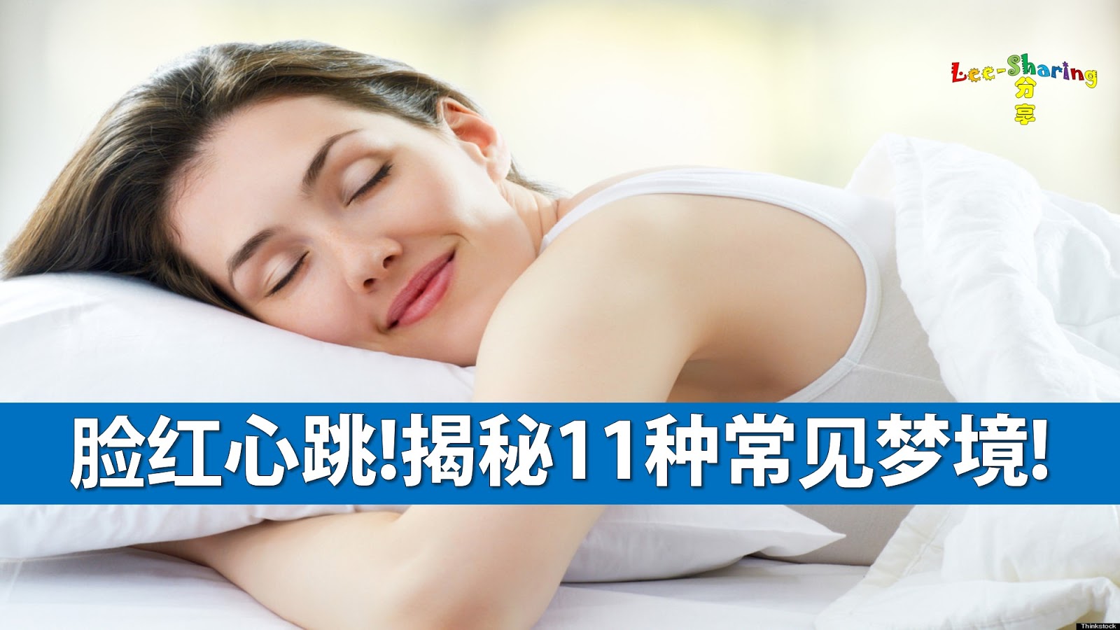 脸红心跳!揭秘11种常见梦境! - Leesharing