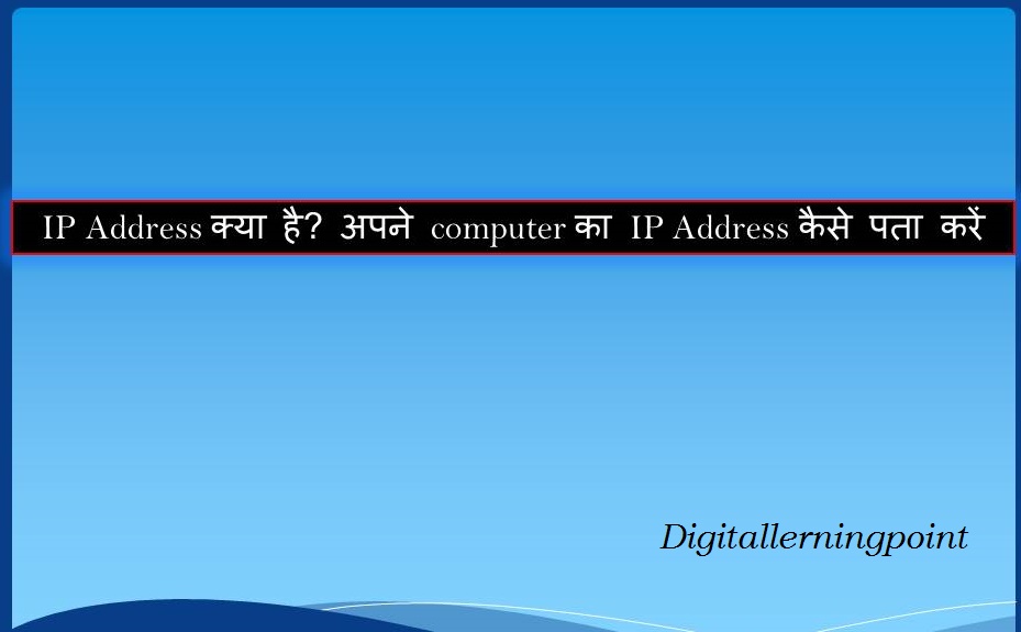 IP Address Kya Hai Aur Computer Ka IP Address Kaise Check Kare ip-address-kya-hai-aur-computer-ka-ip-address-kaise-check-kare