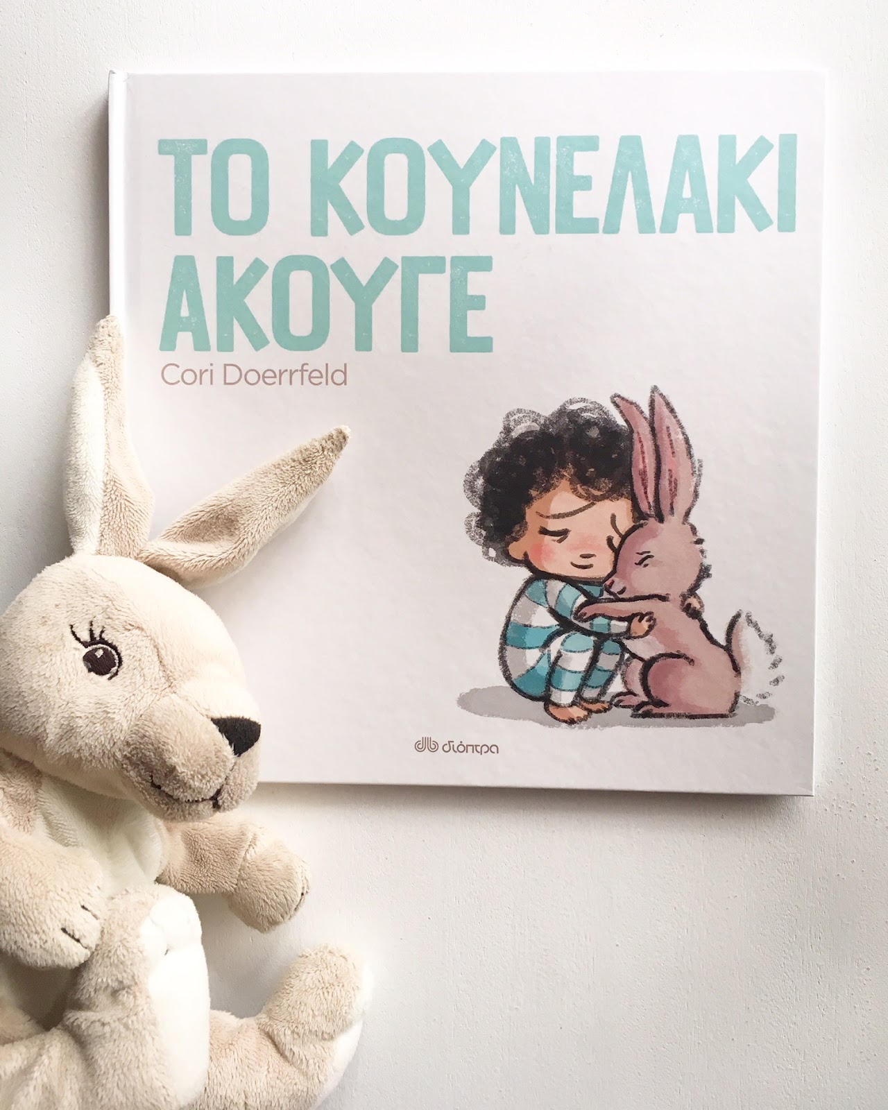 Μικρή βιβλιοφάγος: Το κουνελάκι άκουγε - Mama Petounia