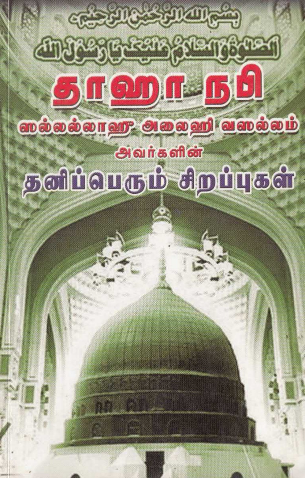 TAMIL ISLAMIC BOOKS: தாஹா நபி ஸல்லல்லாஹு அலைஹி வஸல்லம் அவர்களின் ...