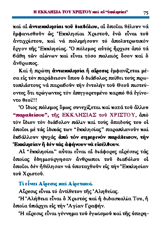ΧΡΙΣΤΙΑΝΙΚΗ ΟΡΘΟΔΟΞΗ ΠΙΣΤΗ: Η ΜΙΑ ΑΓΙΑ ΚΑΘΟΛΙΚΗ ΚΑΙ ΑΠΟΣΤΟΛΙΚΗ ΕΚΚΛΗΣΙΑ ...