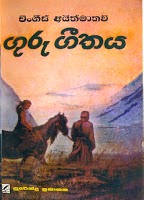 Sri Lanka NOVELS Free DoWnLOad: Guru Geethaya Sinhala novel free download
