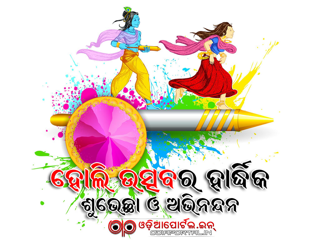 Holi (ହୋଲି) 2020 — Download Odia Wishes, HQ Wallpapers, Scraps ...