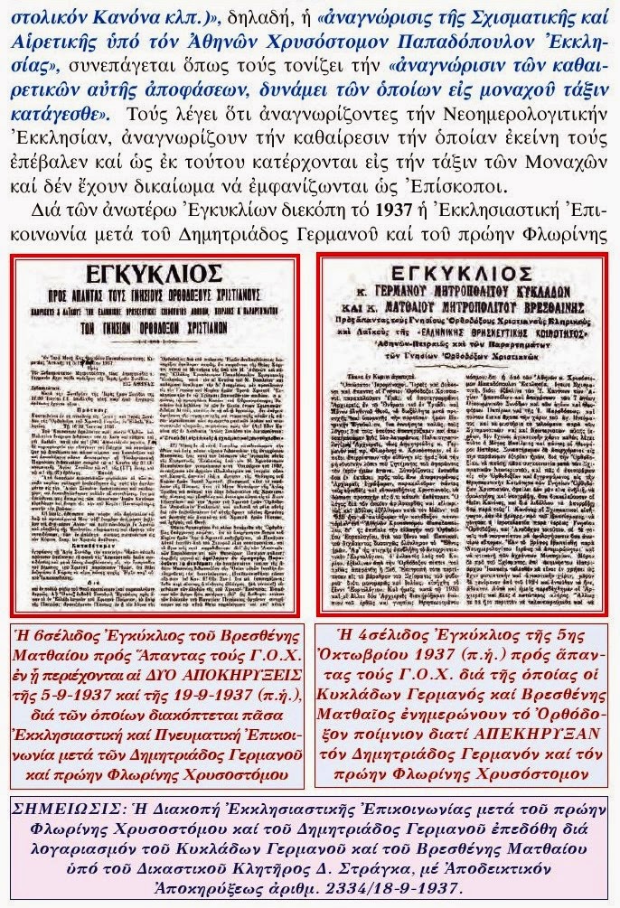 ΧΡΙΣΤΙΑΝΙΚΗ ΟΡΘΟΔΟΞΗ ΠΙΣΤΗ: Η ΑΙΤΙΑ ΤΟΥ ΣΧΙΣΜΑΤΟΣ ΕΙΣ ΤΟΥΣ Γ.Ο.Χ. Α ...