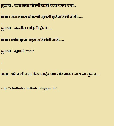 CHULBULE CHUTKULE: Marathi
