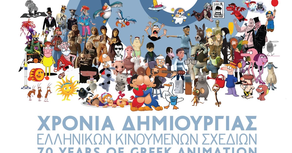 70 ΧΡΟΝΙΑ ΔΗΜΙΟΥΡΓΙΑΣ ΕΛΛΗΝΙΚΩΝ ΚΙΝΟΥΜΕΝΩΝ ΣΧΕΔΙΩΝ