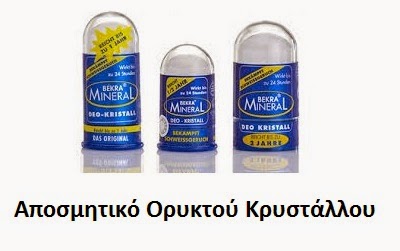 Αποσμητικο Ορυκτου Κρυσταλλου ~ Όλη η Φύση σε ένα Site