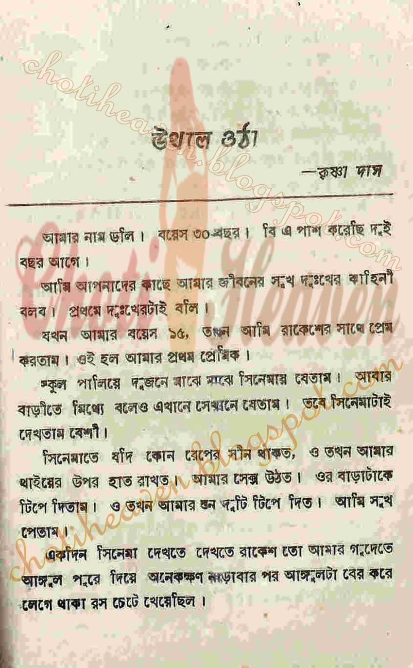 Choti Heaven: উথলে ওঠা _Written By কৃষ্ণা দাস