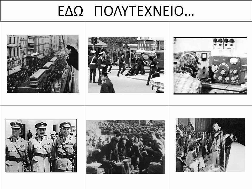 Πυθαγόρειο Νηπιαγωγείο: ΕΔΩ ΠΟΛΥΤΕΧΝΕΙΟ... ΠΑΙΧΝΙΔΙΑ ΜΝΗΜΗΣ ΚΑΙ ...