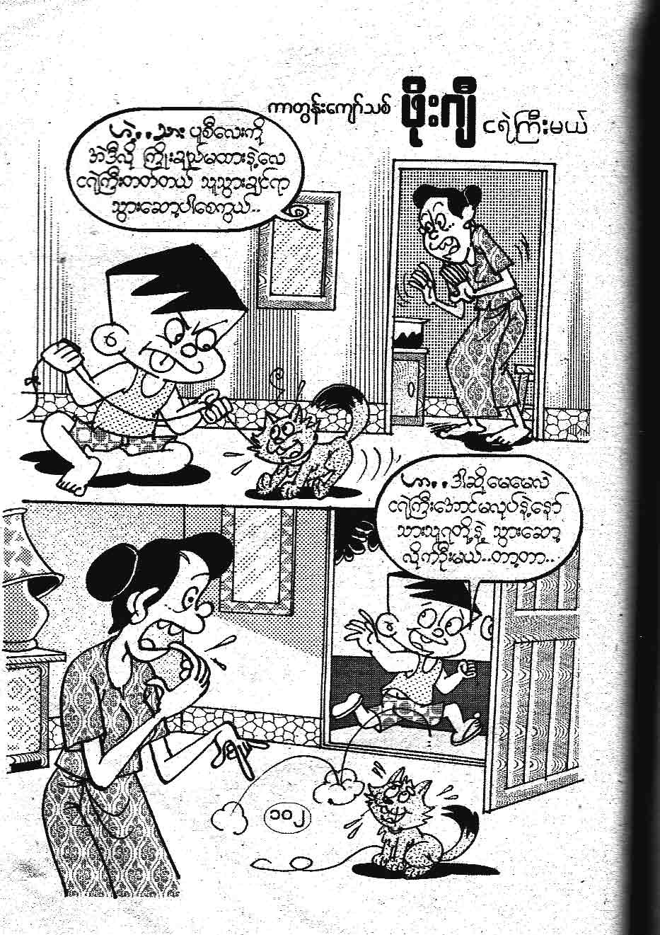 Myanmar Comic Book Library: ဖိုးဂ်ီ(ဖိုးဂျီ)
