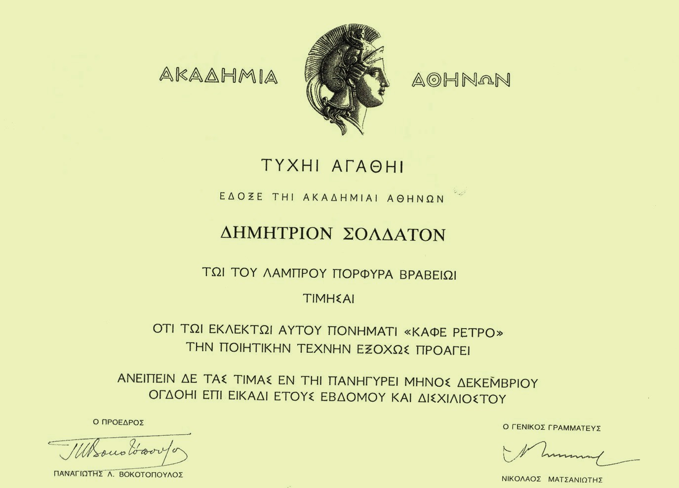 ΔΗΜΗΤΡΗΣ Ε. ΣΟΛΔΑΤΟΣ: ΒΡΑΒΕΙΟ ΑΚΑΔΗΜΙΑΣ ΑΘΗΝΩΝ