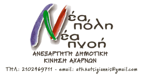 ΕΠΙΚΟΙΝΩΝΙΑ ~ ΝΕΑ ΠΟΛΗ - ΝΕΑ ΠΝΟΗ ΘΑΝΑΣΗΣ ΚΑΤΣΙΓΙΑΝΝΗΣ