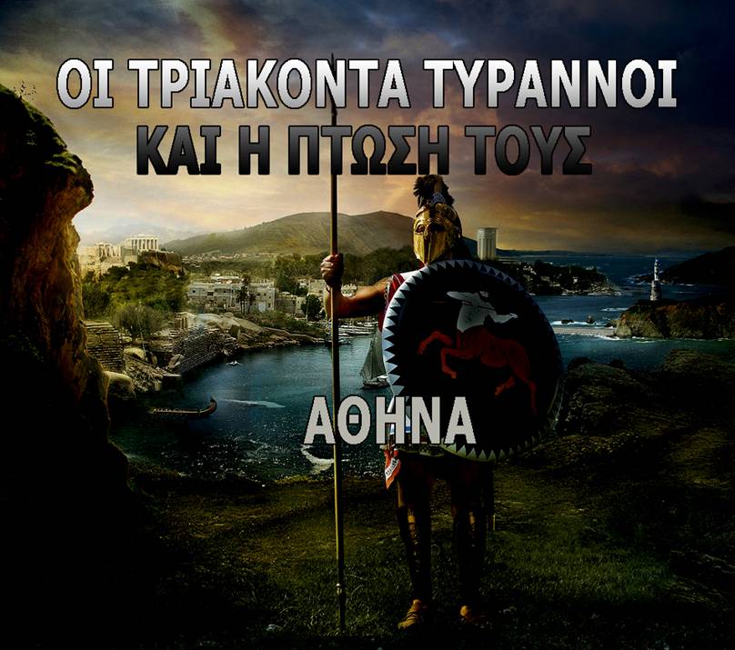 ALOPHX.BLOGSPOT.COM : ΟΙ ΤΡΙΑΚΟΝΤΑ ΤΥΡΑΝΝΟΙ ΚΑΙ ΟΙ ΟΜΟΙΟΤΗΤΕΣ ΤΟΥΣ ΜΕ ...