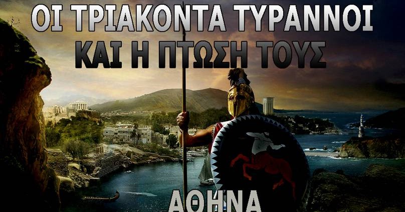 ALOPHX.BLOGSPOT.COM : ΟΙ ΤΡΙΑΚΟΝΤΑ ΤΥΡΑΝΝΟΙ ΚΑΙ ΟΙ ΟΜΟΙΟΤΗΤΕΣ ΤΟΥΣ ΜΕ ...