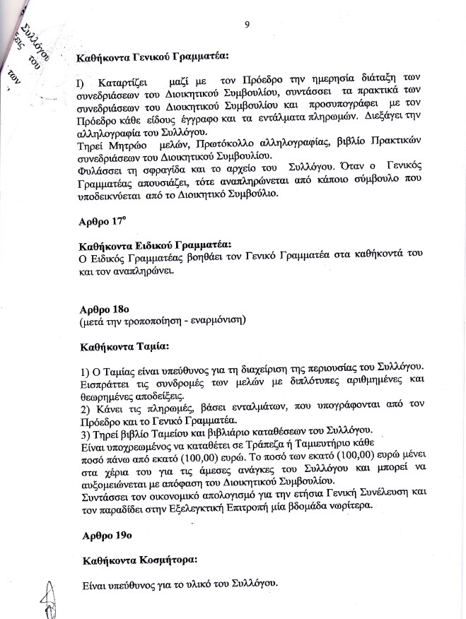 ΣΥΛΛΟΓΟΣ ΓΟΝΕΩΝ ΚΑΙ ΚΗΔΕΜΟΝΩΝ 29ου ΔΗΜ. ΣΧ. ΘΕΣ/ΝΙΚΗΣ: Καταστατικό ...