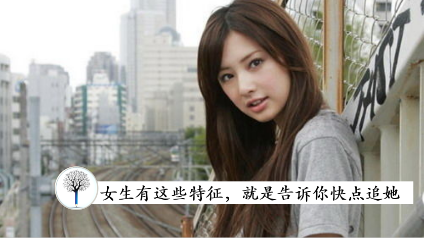 女生有这些特征，就是告诉你快点追她 - Leesharing