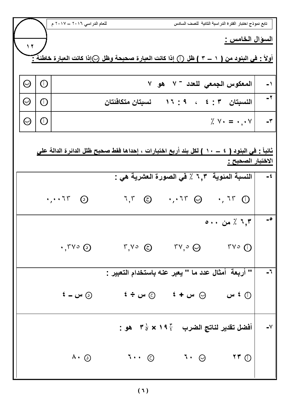اوراق عمل رياضيات الصف السادس رياضيات الفصل الثاني