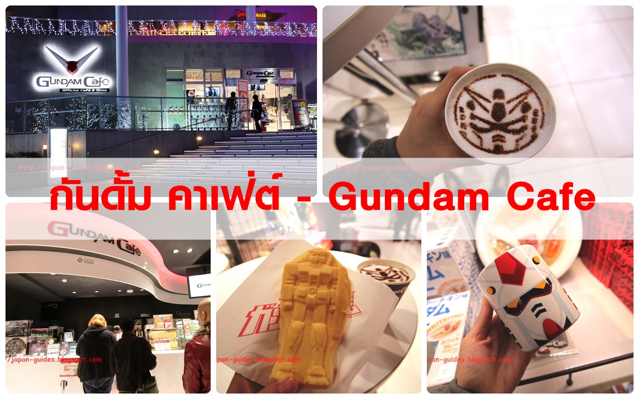 กันดั้ม คาเฟ่ต์ - Gundam Cafe