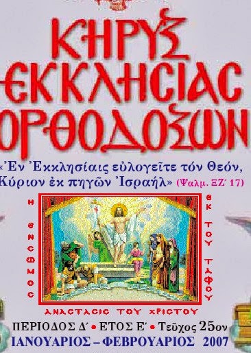 ΧΡΙΣΤΙΑΝΙΚΗ ΟΡΘΟΔΟΞΗ ΠΙΣΤΗ: ΠΕΡΙ ΤΗΣ ΚΕΦΑΛΗΣ ΤΗΣ ΕΚΚΛΗΣΙΑΣ ΤΟΥ ΘΕΟΥ ΚΑΙ ...
