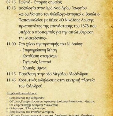 ΚΟΛΙΝΔΡΙΝΑ ΜΑΣΛΑΤΙΑ: Αύριο 26/02/2017 ο Εορτασμός της επετείου «κήρυξη ...